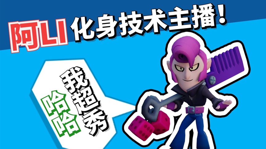 荒野乱斗:阿LI为自己发声,我是“技术UP”!玩得一手超秀莫提斯