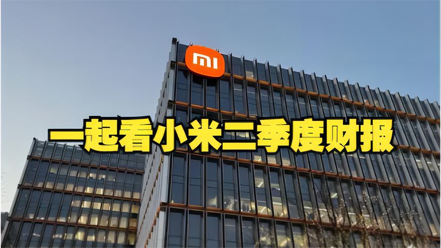 一起看小米二季度财报
