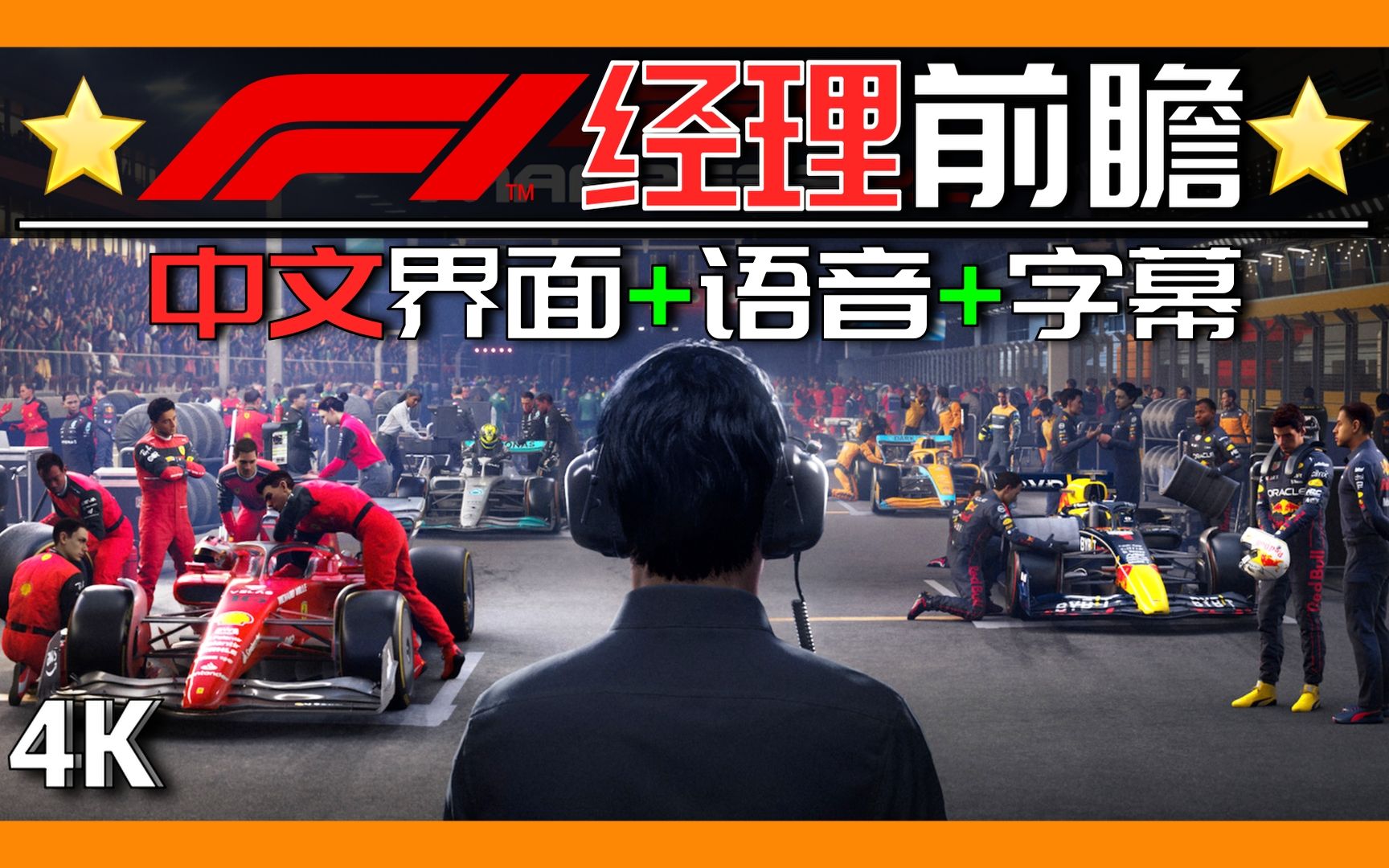 我已预购,F1车迷的你还在等什么?「F1经理」中文界面+语音+字幕,等...