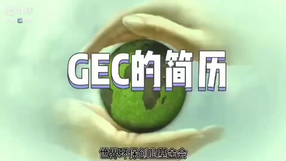 世界环保创业基金会环保宣传海报