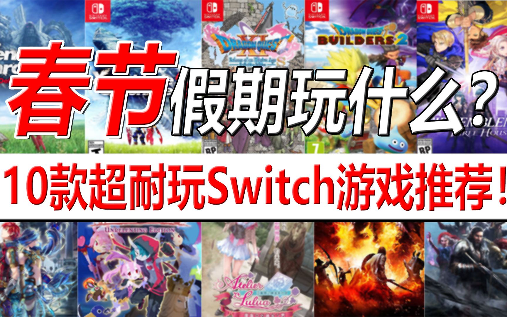 春节假期玩什么?10款超耐玩Switch游戏推荐!| NS青年团