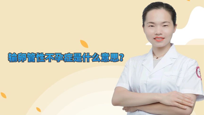 输卵管性不孕症是什么意思?医生道出了实情,不妨了解下