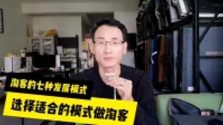 在家兼职做淘宝客,一天赚一两百,7种模式玩法,总有一种适合你