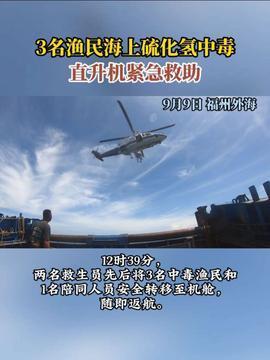 3名渔民海上硫化氢中毒,直升机紧急救助#中毒#救援#直升机救援#福州