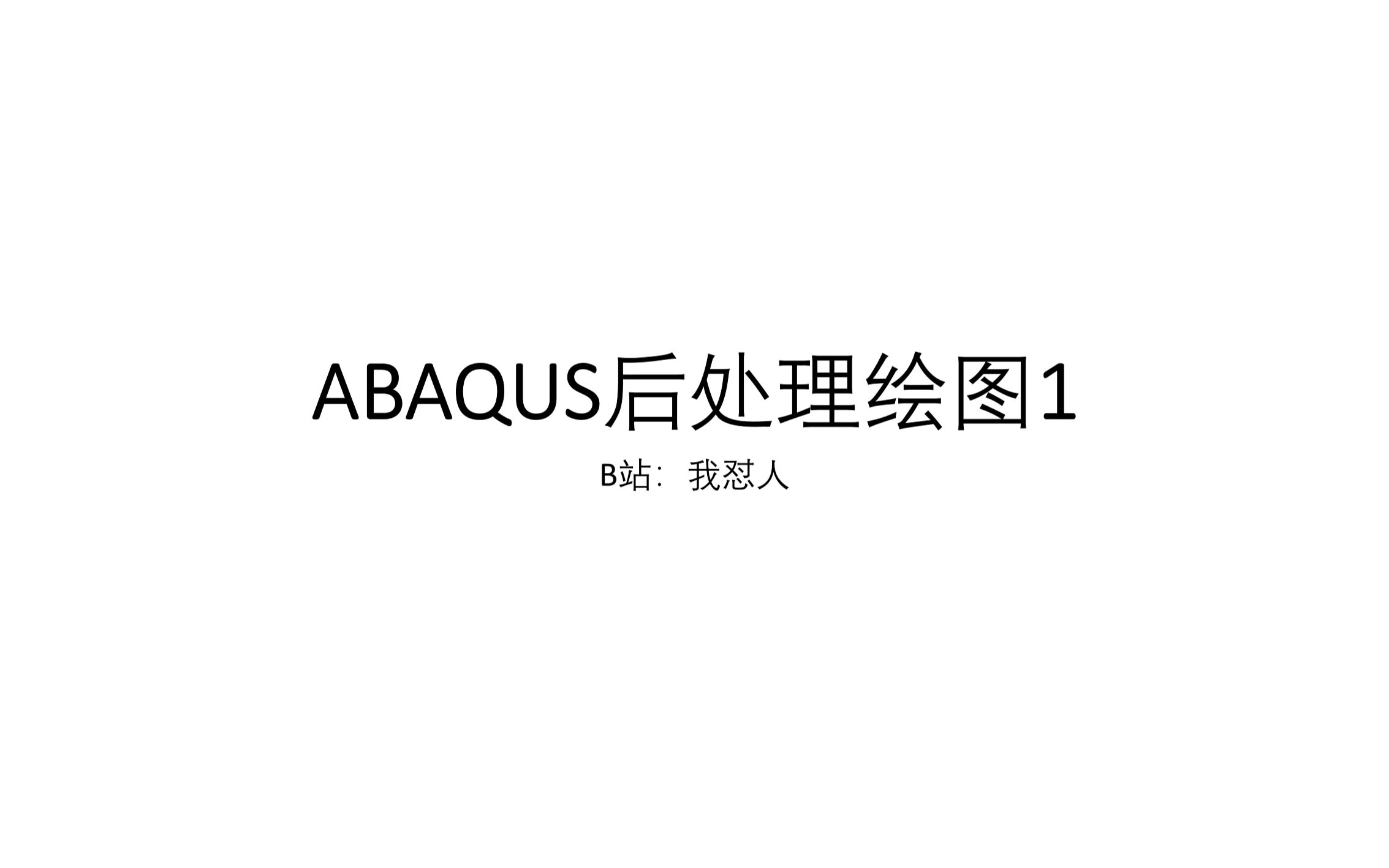 ABAQUS后处理绘图(1)