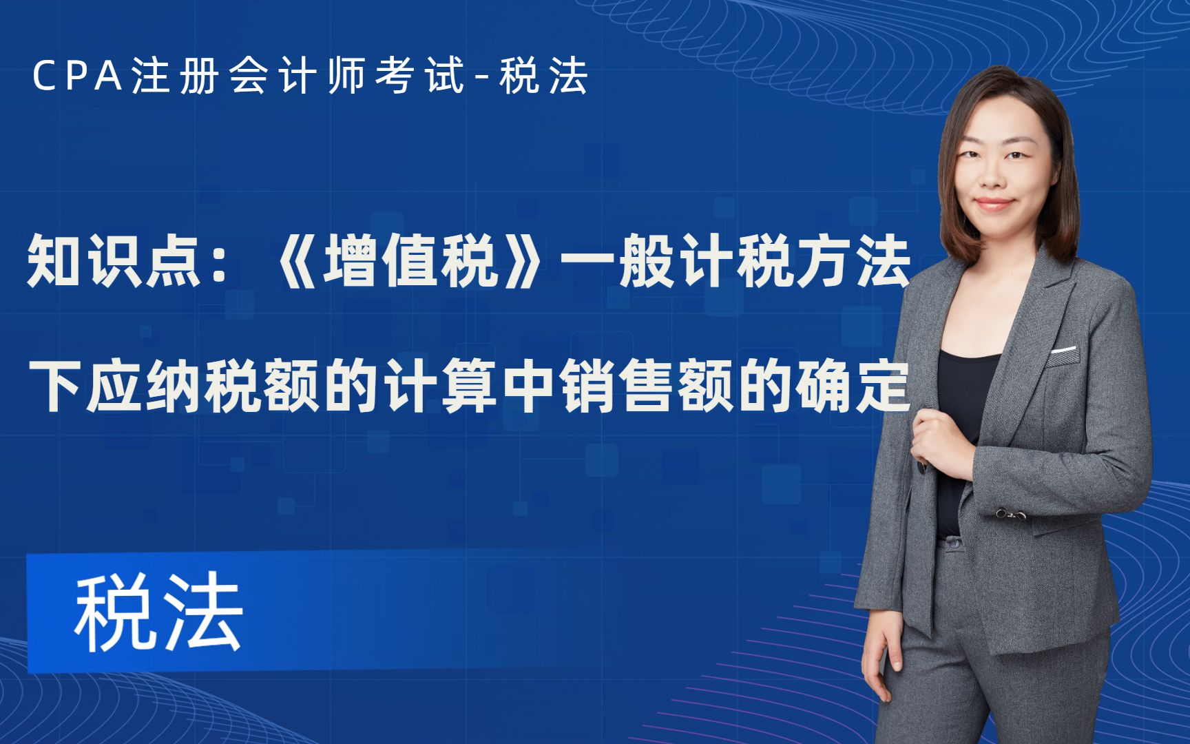 ...课程知识点:《增值税》一般计税方法下应纳税额的计算中销售额的确定