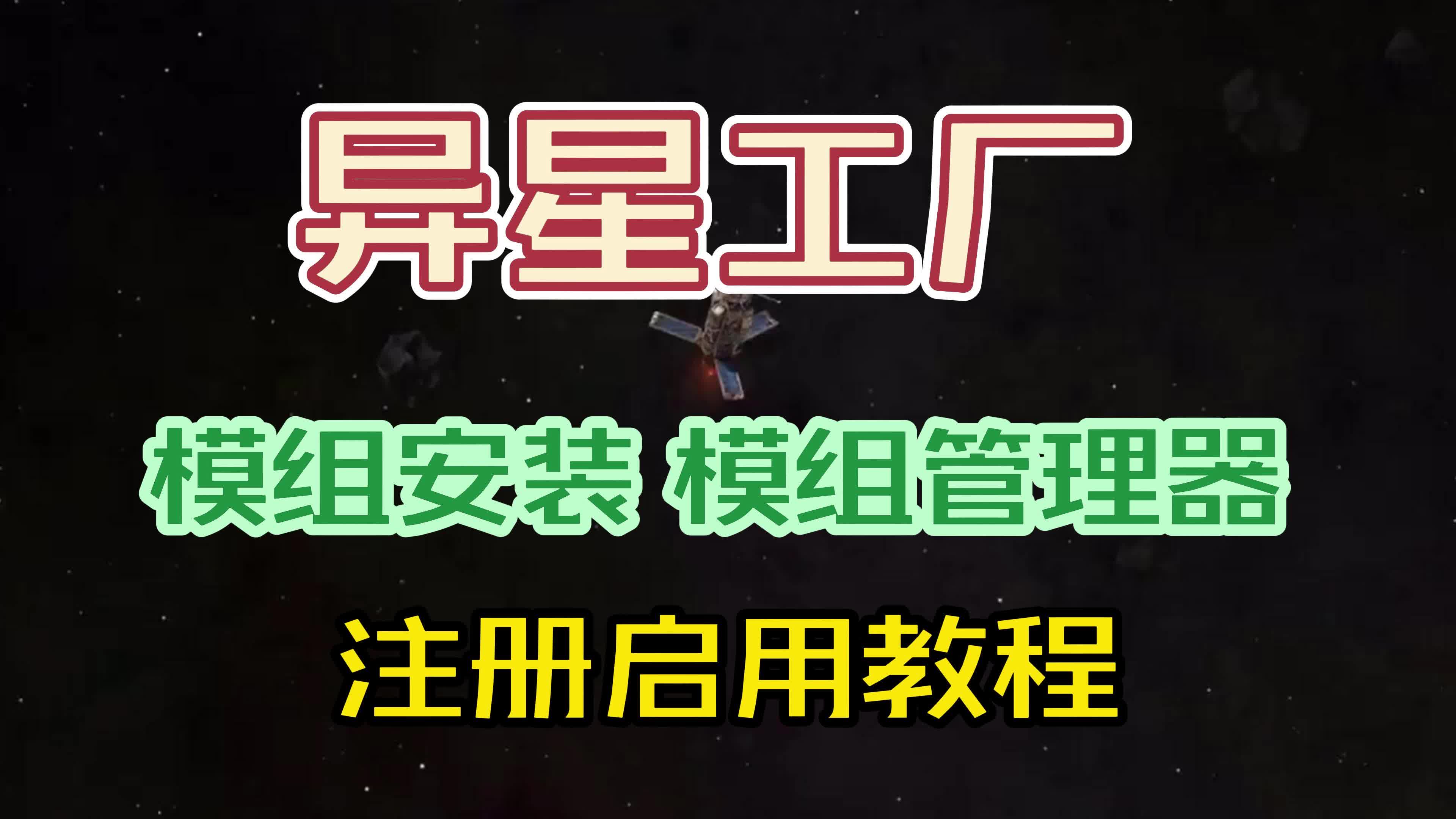 异星工厂怎么安装/下载/管理mod 官方管理器启用教程