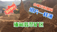 触目惊心!实拍缅甸翡翠矿区:山被挖的薄如纸片,随时可能倒塌!