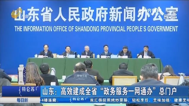 山东深入推进改革,高效建成了全省“政务服务一网通办”总门户