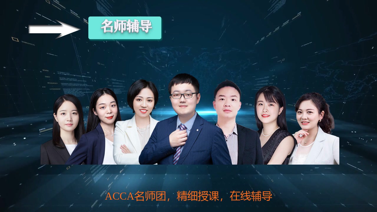 ACCA智能网课-ACCA在线培训课程(融跃教育出品)