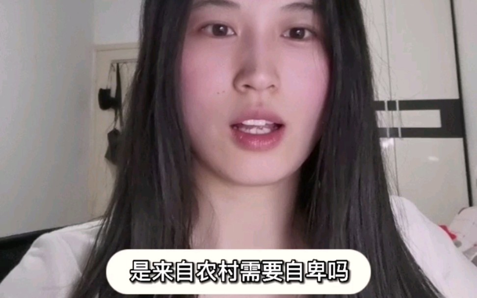 农村女孩发声丨来自农村需要自卑吗?不需要
