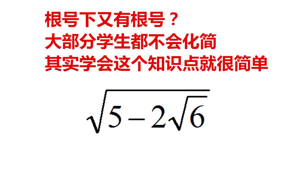 根号下又有根号?大部分学生不会处理,只要掌握两个知识点就可以