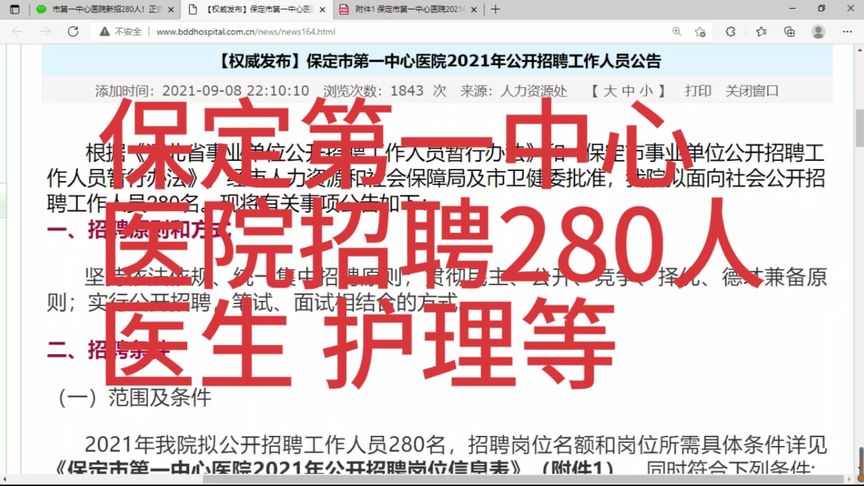 保定第一中心医院招聘280人,含医生和护理等岗位,事业单位