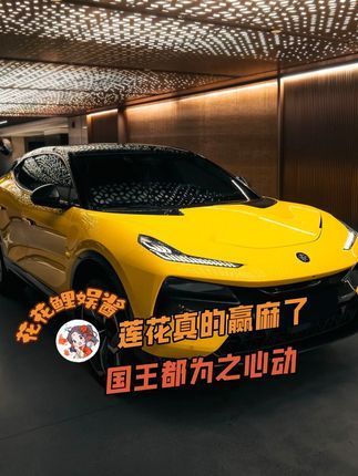 随橙想莲花竟然得到了国王的喜爱#英国王的新车是莲花#英国王室座驾...