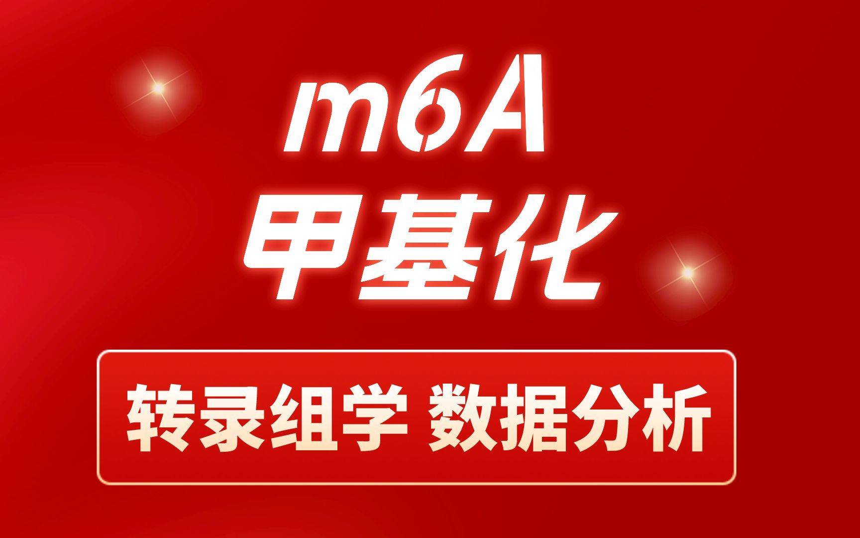 m6A生信数据分析:从原始数据到差异分析