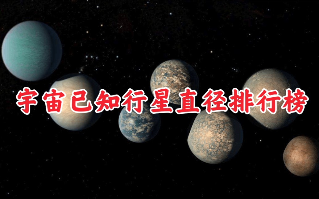 宇宙已知行星直径排行榜,最大行星可甩木星几条街!