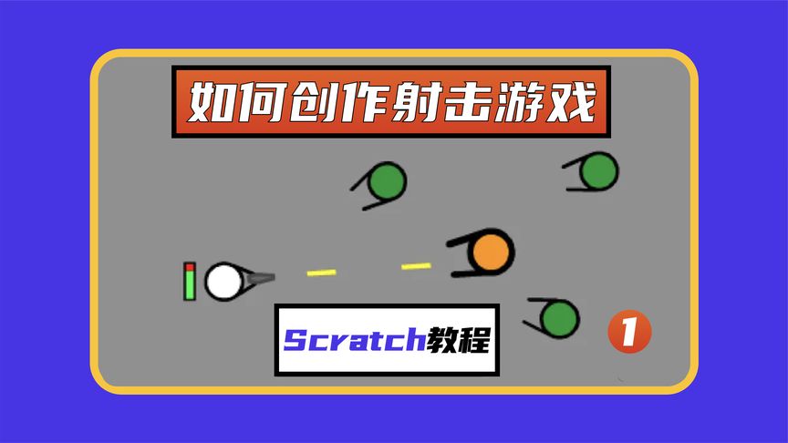【Scratch教程】学编程？自己做一款射击游戏Scratch入门啥体验？