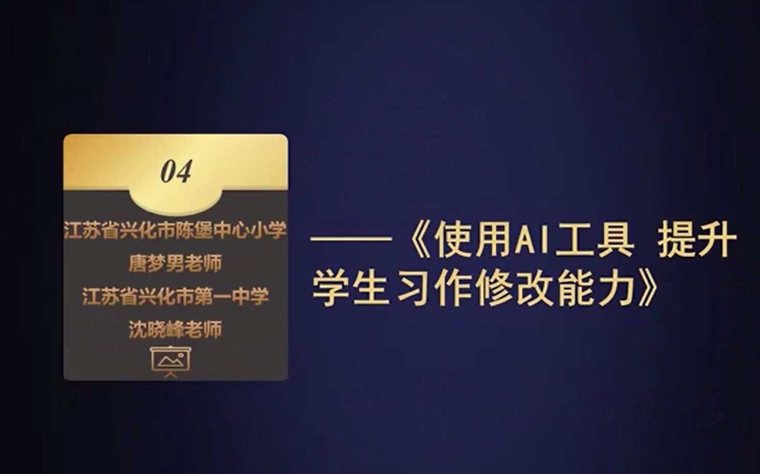 人工智能教育研究联盟系列工作坊“教师智能助手”| 唐梦男&沈晓峰...