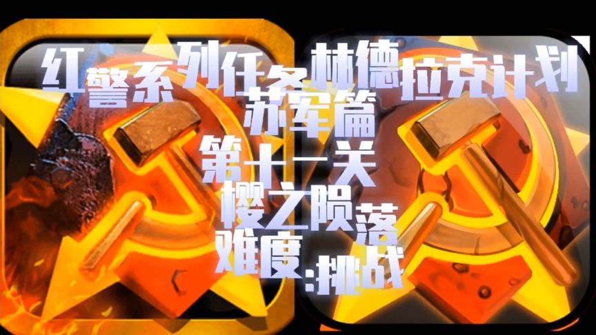红警系列任务林德拉克计划苏军军事行动之十二—樱之陨落(上)