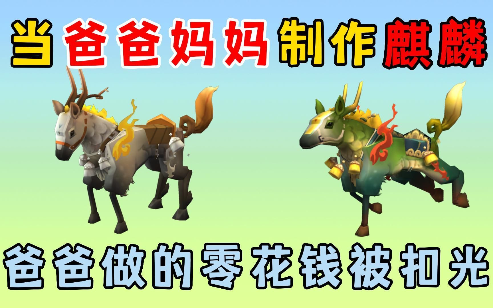 迷你世界:当爸爸妈妈制作麒麟,没想到爸爸想买一个!_哔哩哔哩bilibili_...
