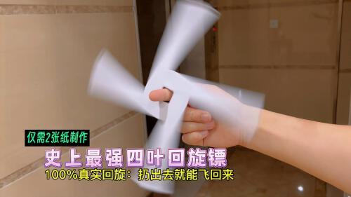 仅需两张纸,制作超强四叶回旋镖!折法简单、成品厚实,真实回旋