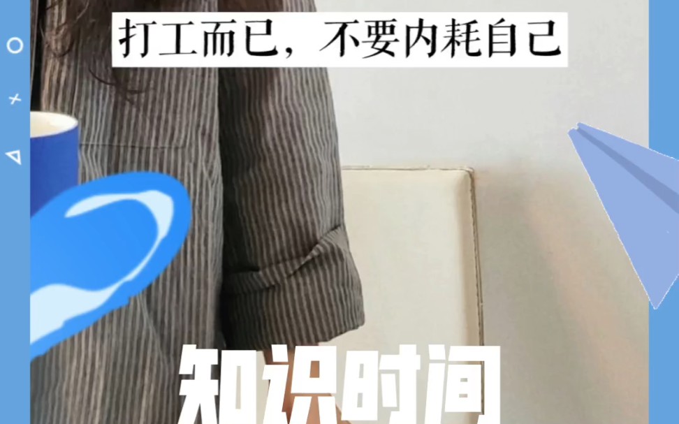 ...更好的自己#工作 精神离职 生活中的自洽时刻 打工人 不想上班 开工