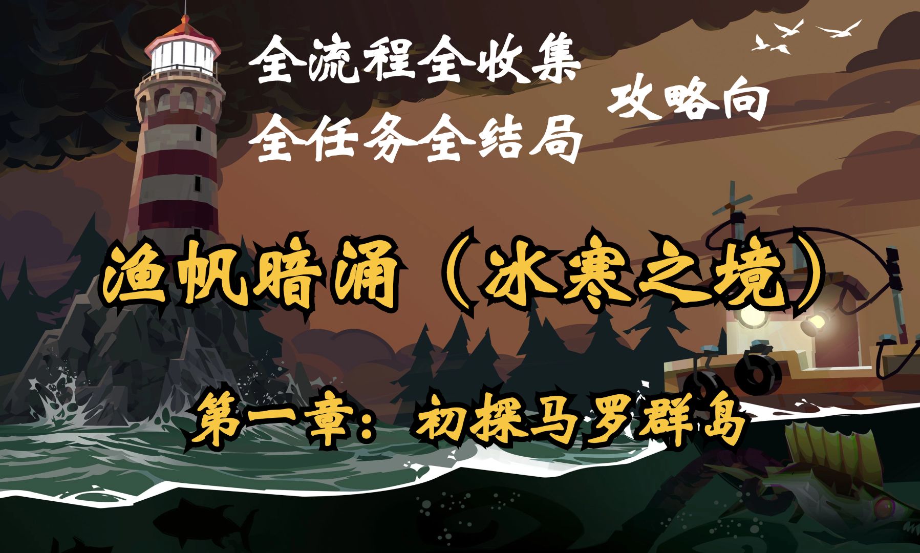 渔帆暗涌(冰寒之境)攻略向-全流程全任务全结局全收集 P1初探马罗...
