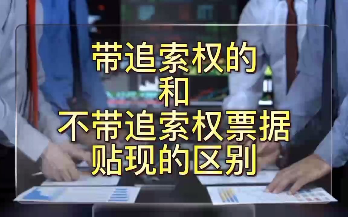 带追索权的和不带追索权,票据贴现的区别