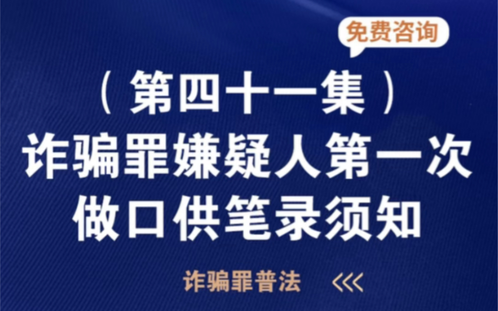诈骗罪犯罪嫌疑人第一次录口供笔录须。