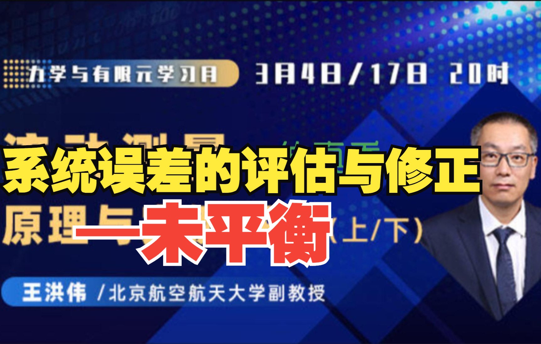 ...副教授 流动测量原理与实例解析—9、系统误差的评估与修正—未平衡