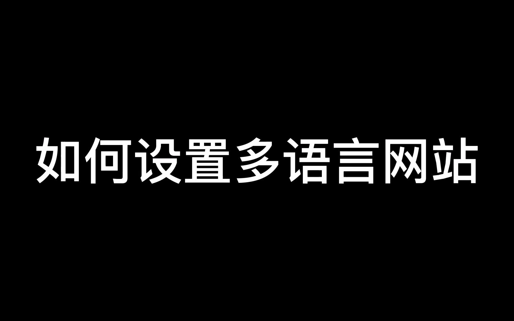 如何设置多语言网站