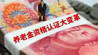 秒懂社保 第628集 2024年养老金资格认证大变革:资格认证不可少,退休...