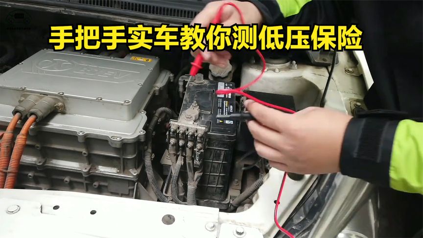 新能源汽车低压保险,手把手教你用万用表测量—电动汽车维修培训