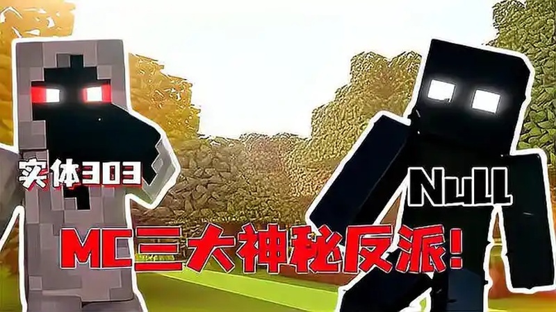 我的世界里面除了Him以外,居然还隐藏着别的传说级神秘人物!