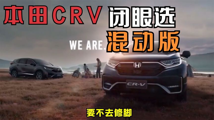 本田crv闭眼选混动版