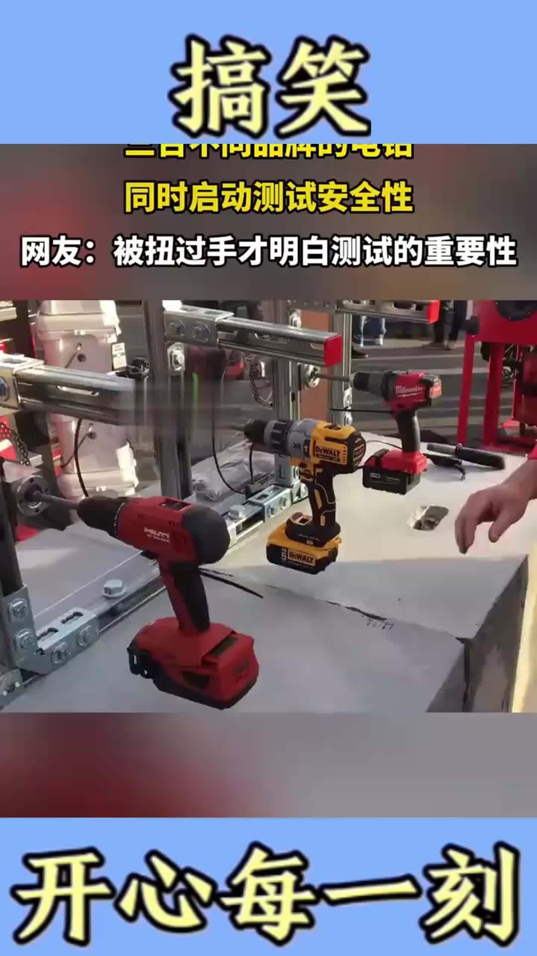 三台不同品牌的电钻,同时启动测试安全性!