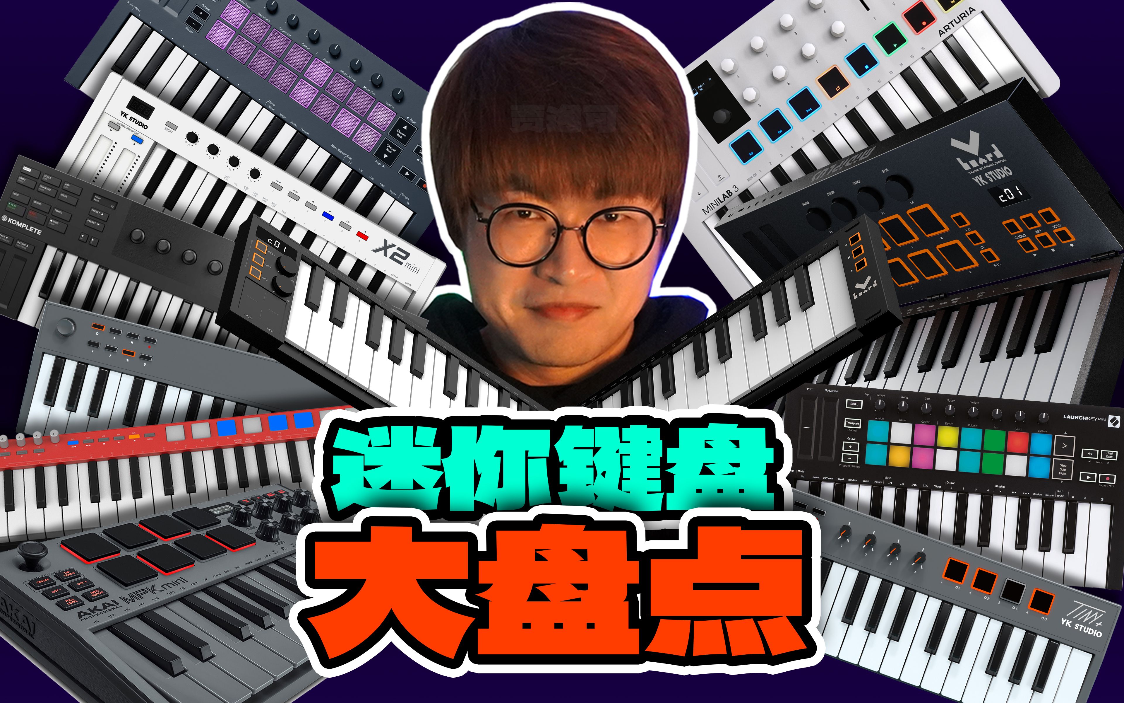 ⚡️大盘点!12款迷你MIDI键盘!总有一款适合你⚡️