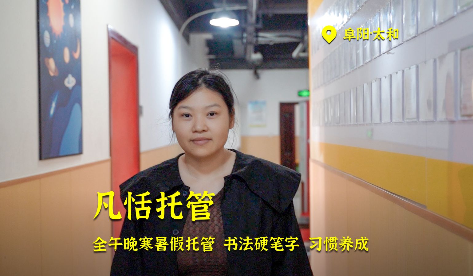 ...全午晚寒暑假托管,书法硬笔字,习惯养成,课后小饭桌 #太和 #凡恬托管