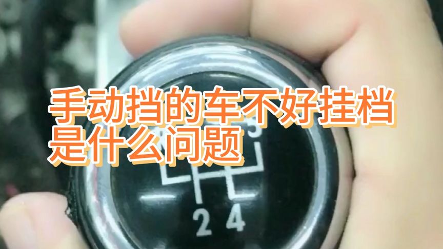 手动挡的车不好挂档看这里,自己知道哪里坏别人就坑不了了