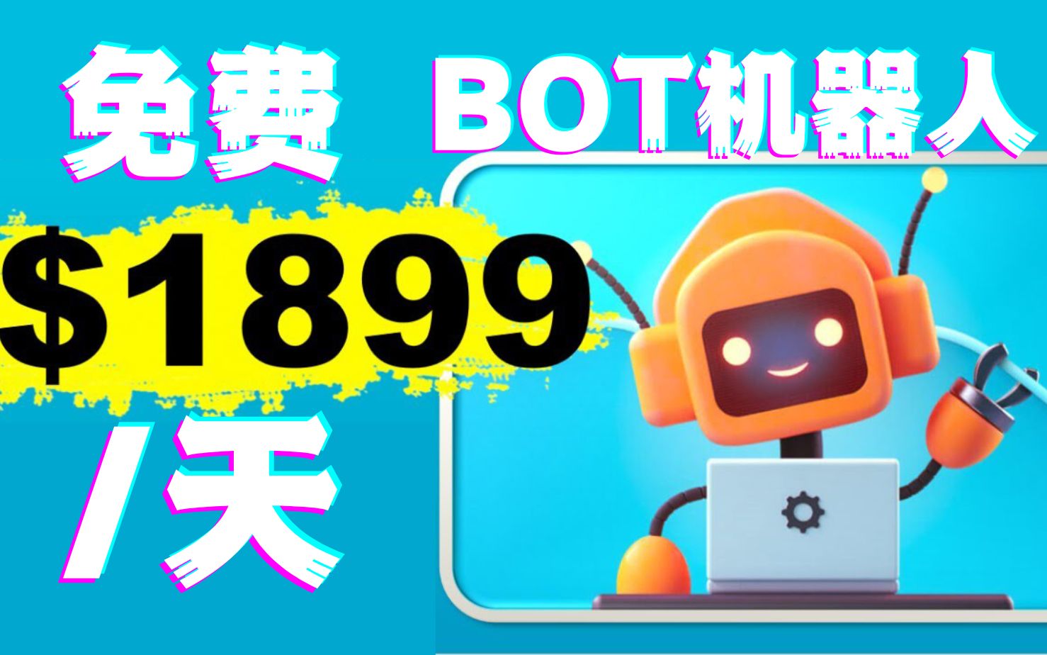 这个免费的BOT机器人让您每天赚$1899美元免费在线赚钱项目如何...