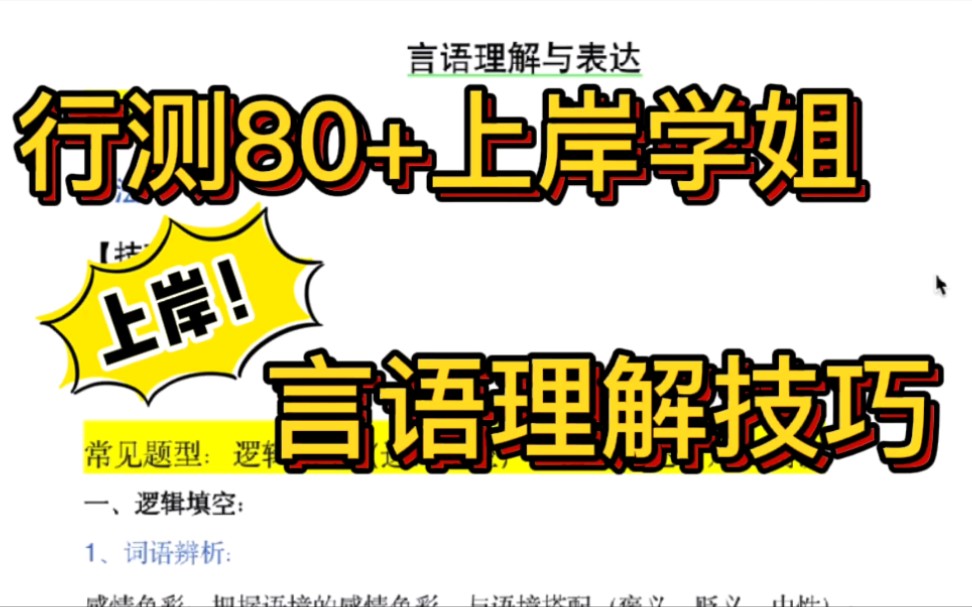 言语理解技巧整理来了!正确率高达80%的学姐笔记总结