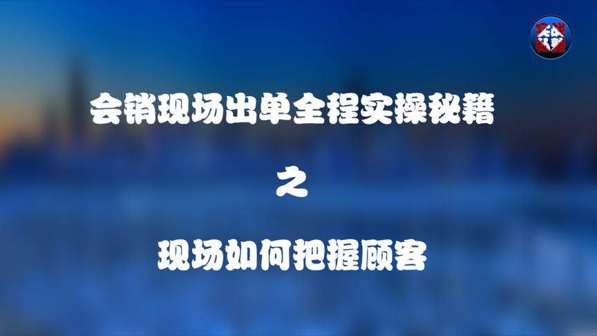 实战私塾:会销现场出单全程实操秘籍,现场把握顾客