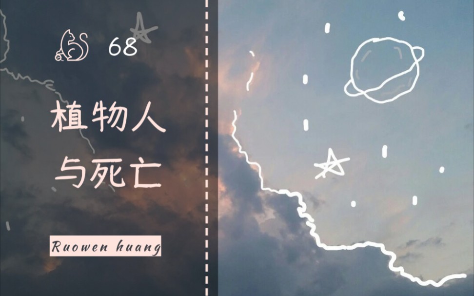 第68集 植物人与死亡