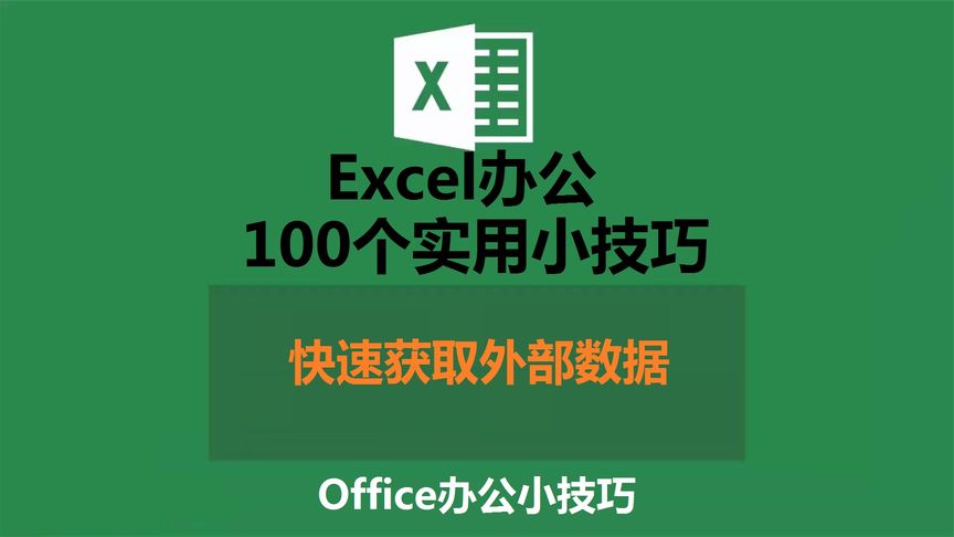 Excel办公小技巧--快速获取外部数据