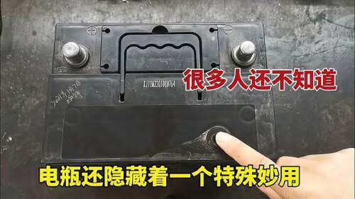 震惊!电瓶竟藏电眼功能?90%的人不知道的隐藏妙用,速看!