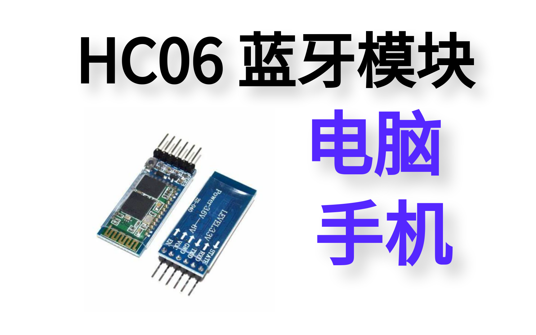 HC06蓝牙模块 手机 电脑 如何调试