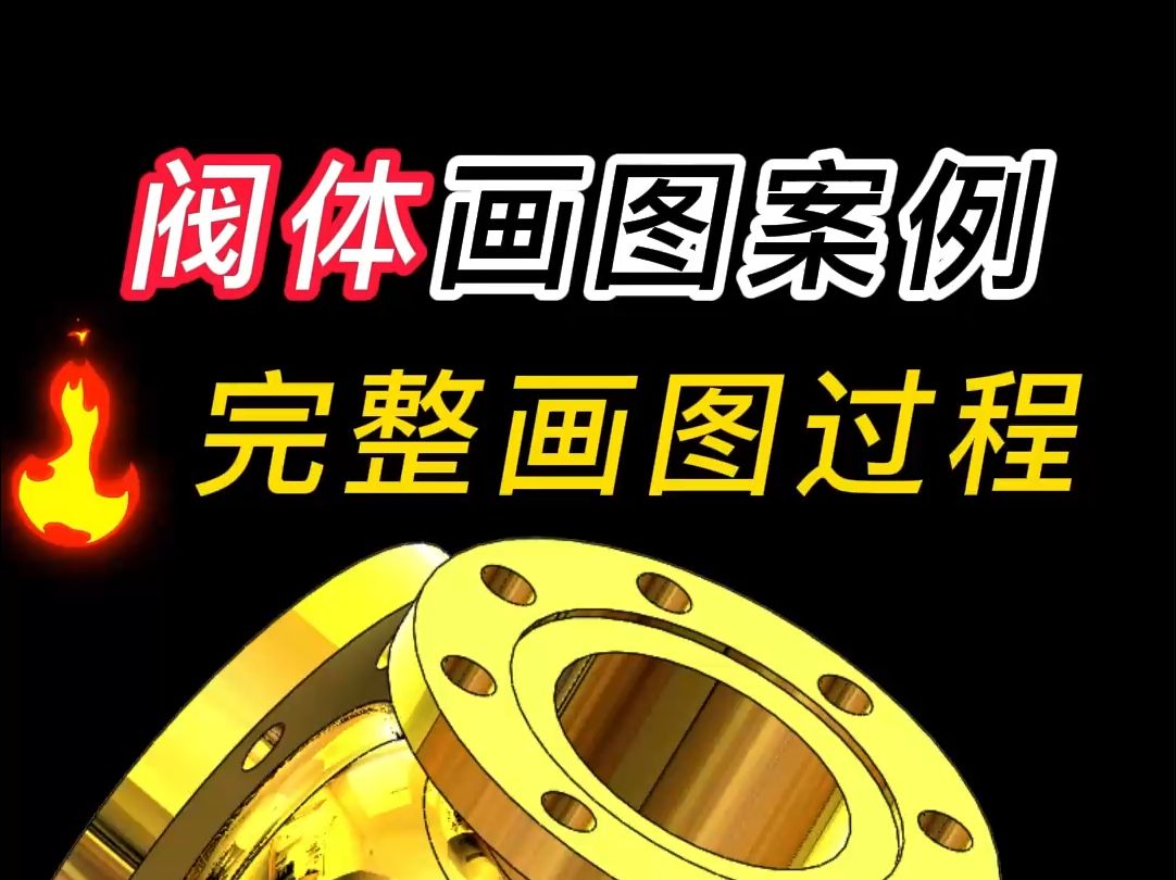 Solidworks阀体零件画图案例,完整画图过程,技巧满满!
