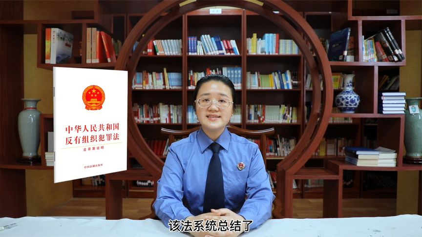 《反有组织犯罪法》亮点知多少?检察官带你看一看!