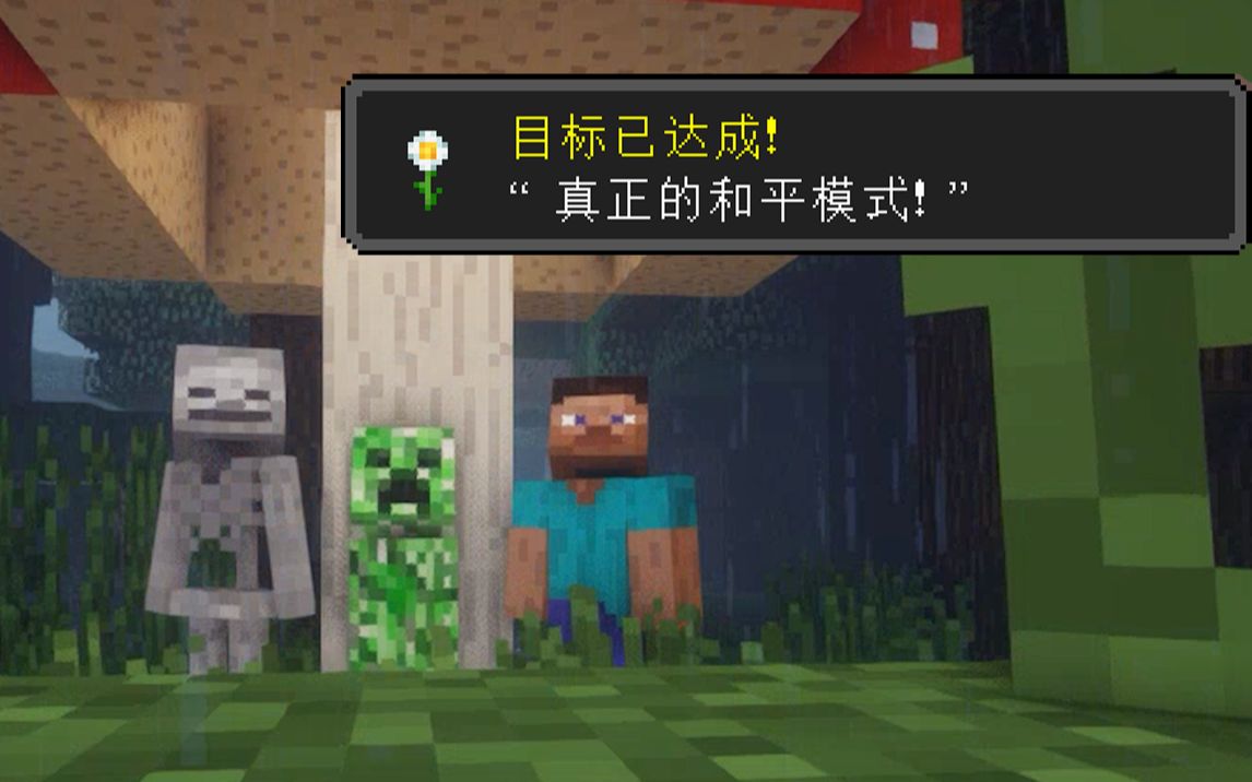 【MC短片】我的世界：真正的和平模式_哔哩哔哩bilibili_我的世界
