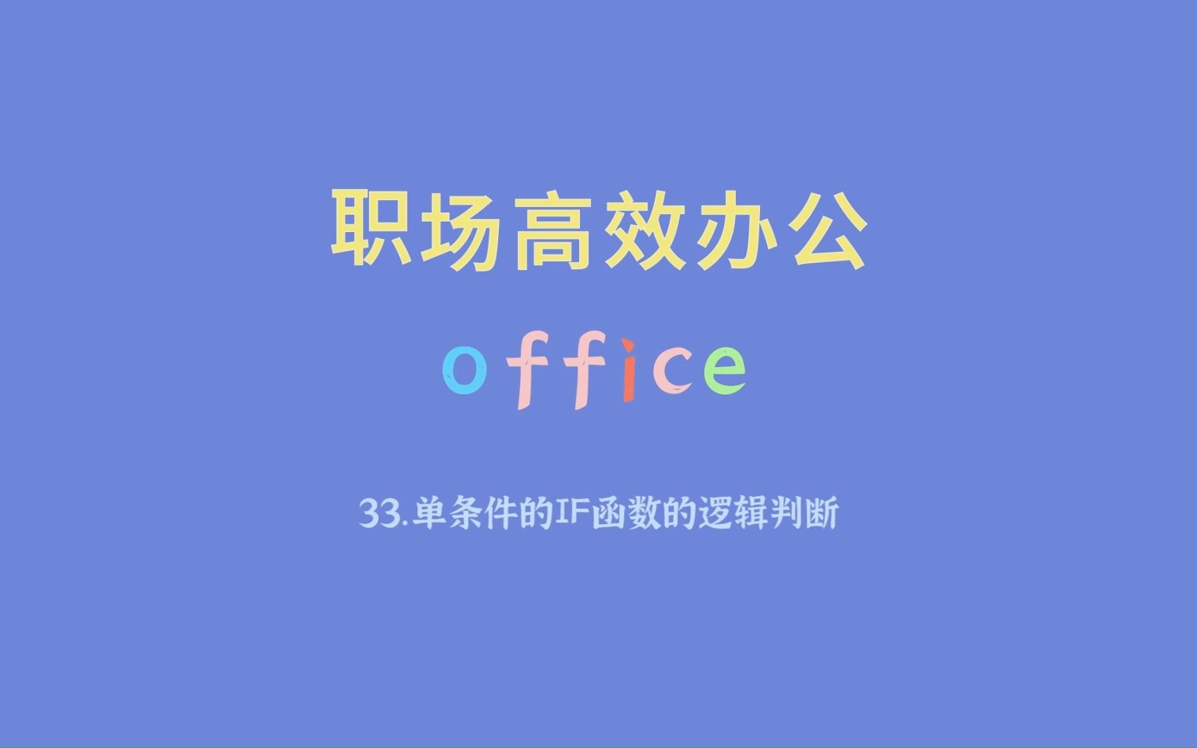 Excel课堂第三十三课:单条件的IF函数的逻辑判断